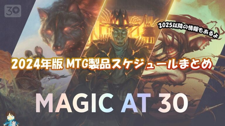 【MTG】2024年版 製品スケジュールまとめ | Naokuro Blog